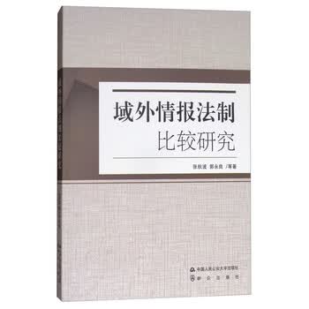 域外情报法制比较研究