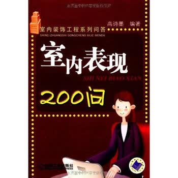 室内表现200问