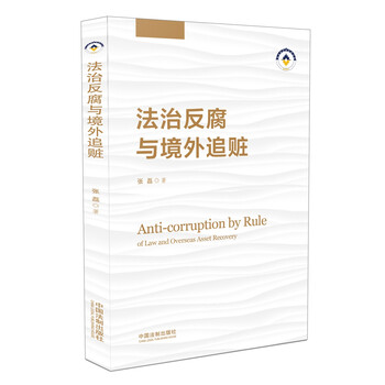 法治反腐与境外追赃