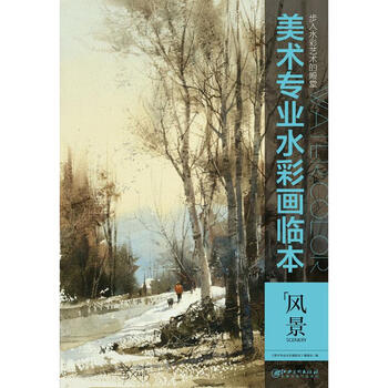 美术专业水彩画临本风景