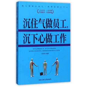 沉住气做员工沉下心做工作