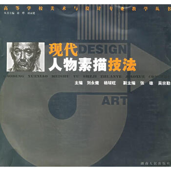 美术教材丛书:现代人物素描技法