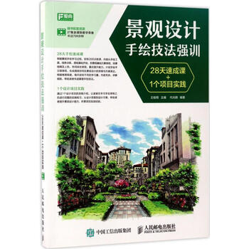 景观设计手绘技法强训