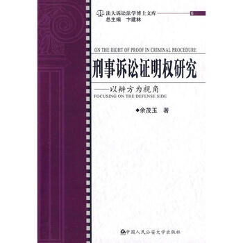 刑事诉讼证明权研究.以辩方为视角/法大诉讼