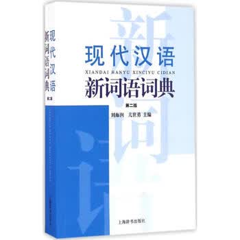 现代汉语新词语词典(第2版)