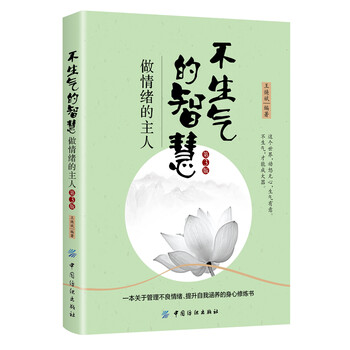不生气的智慧：做情绪的主人（第3版）