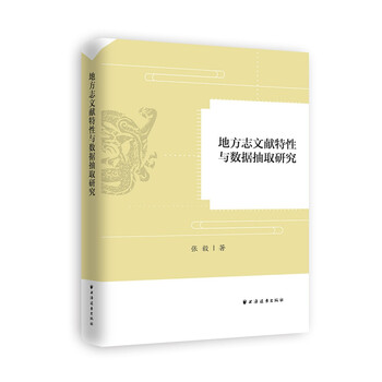 地方志文献特性与数据抽取研究