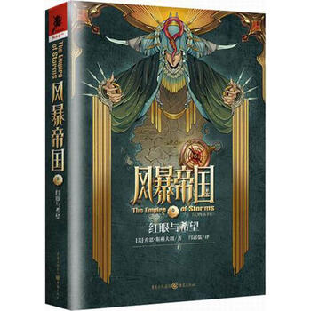 风暴帝国(1)红眼与希望
