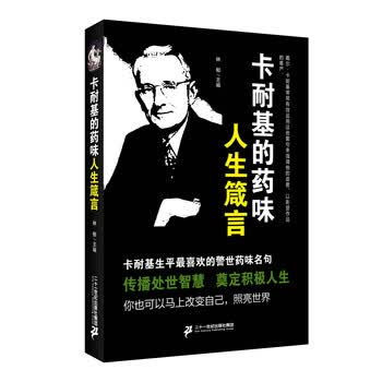 现货卡耐基系列：卡耐基的药味人生智箴言林郁