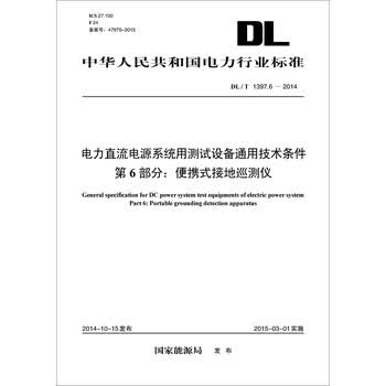 电力直流电源系统用测试设备通用技术条件 第6部分：便携式接地巡测仪（DL/T1397.6—2014）