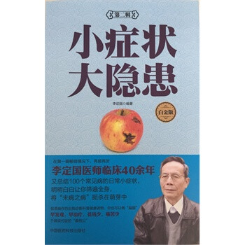 小症状  大隐患(第二辑)(第三版)