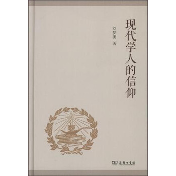 现代学人的信仰