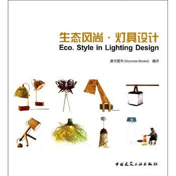 生态风尚·灯具设计