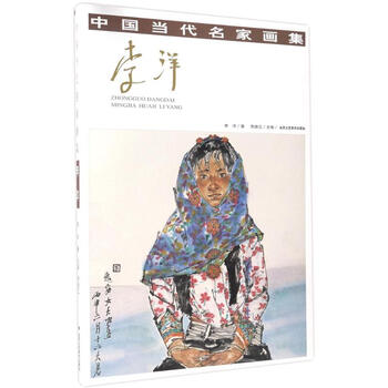 中国当代名家画集李洋