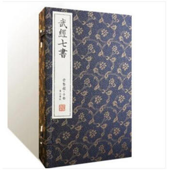 武经七书 宣纸线装1函5册 文白对照 繁体竖排版 原文译文注释 兵法韬略 黄山出版社