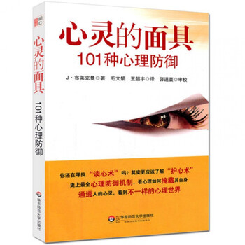 心灵的面具 101种心理防御