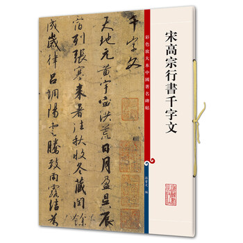 宋高宗行书千字文(彩色放大本中国著名碑帖·第五辑)