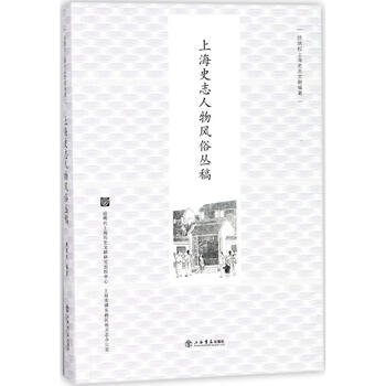 上海史志人物风俗丛稿