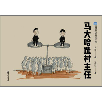 马大哈选村主任/农村普法系列连环画