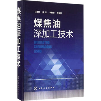煤焦油深加工技术