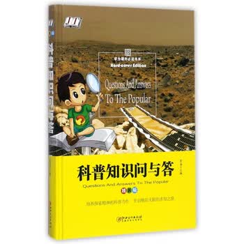 科普知识问与答(精装版)(精)