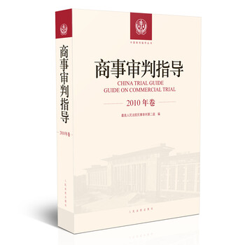 商事审判指导.2010年卷