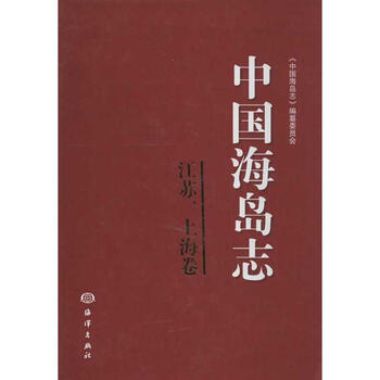 中国海岛志江苏,上海卷