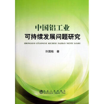 中国铝工业可持续发展问题研究