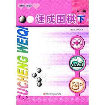 速成围棋(入门篇下21世纪新概念) (韩)黄焰//金成来 书籍正版 (韩)黄焰//金成来 