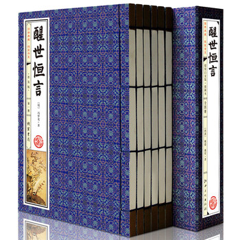 醒世恒言（普及版 简体竖排 全套共一函6册 线装）【出版社直供】