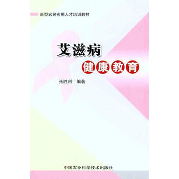 艾滋病健康教育