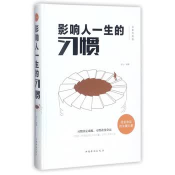 影响人一生的习惯(全新升级版)(精)