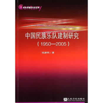 中国民族乐队建制研究(1950-2005)