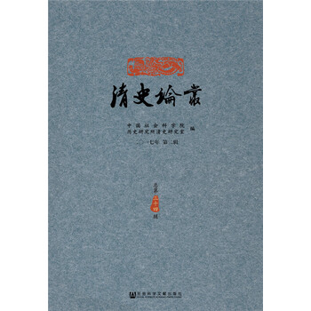 清史论丛二零一七年第二辑