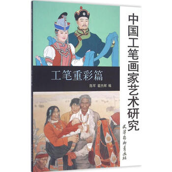 中国工笔画家艺术研究工笔重彩篇