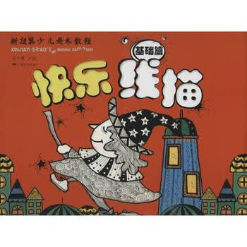 快乐线描基础篇