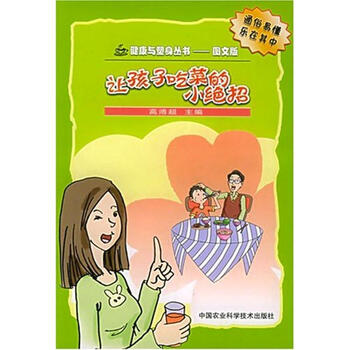 让孩子吃菜的小绝招(健身与塑身丛书)