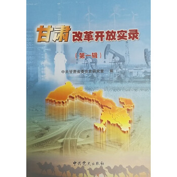 甘肃改革开放实录（第一辑）
