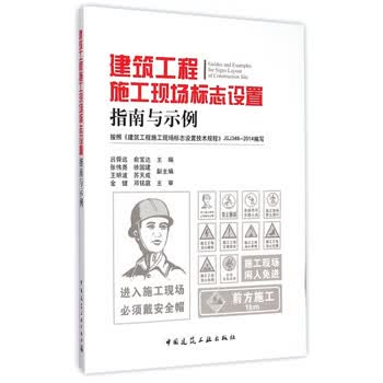 建筑工程施工现场标志设置指南与示例