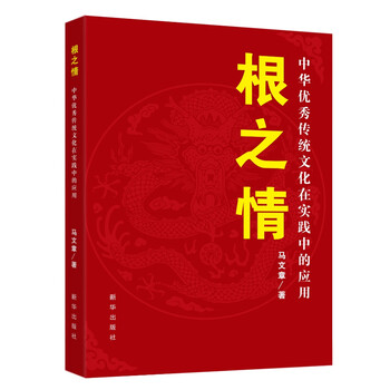 根之情：中华优秀传统文化在实践中的应用