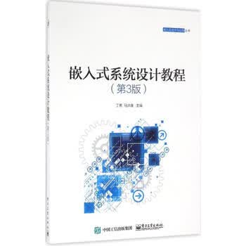 嵌入式系统设计教程(第3版)