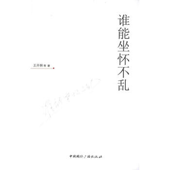 谁能坐怀不乱