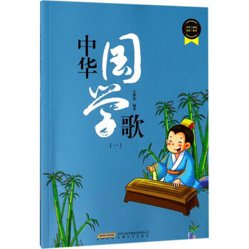 中华国学歌(1) 幼儿图书 早教书 儿童文学