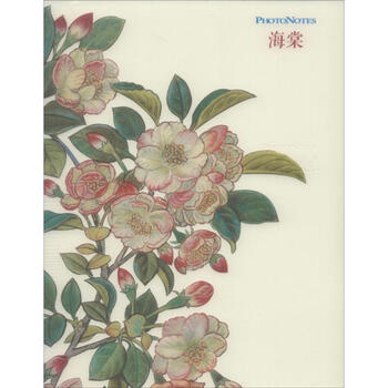 祝大年经典笔记系列海棠
