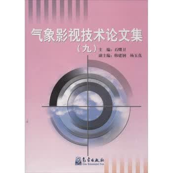 气象影视技术论文集 (9)