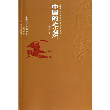 中国的乐舞/中国礼仪传承丛书