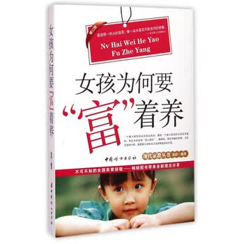 女孩为何要富着养(修订版)/现代家教丛书