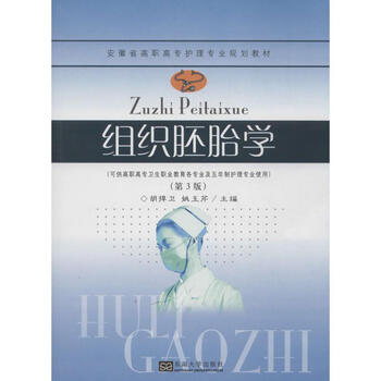组织胚胎学 (第3版)
