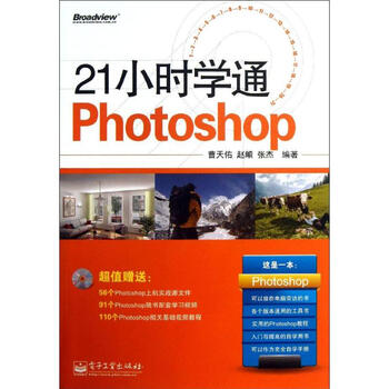 21小时学通Photoshop