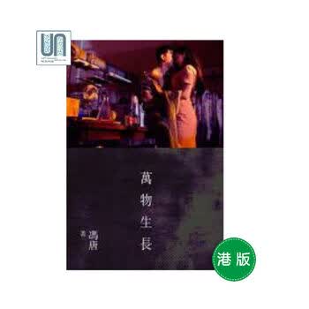 万物生长天地图书冯唐9789888255221中国各体文学进口港版正版
